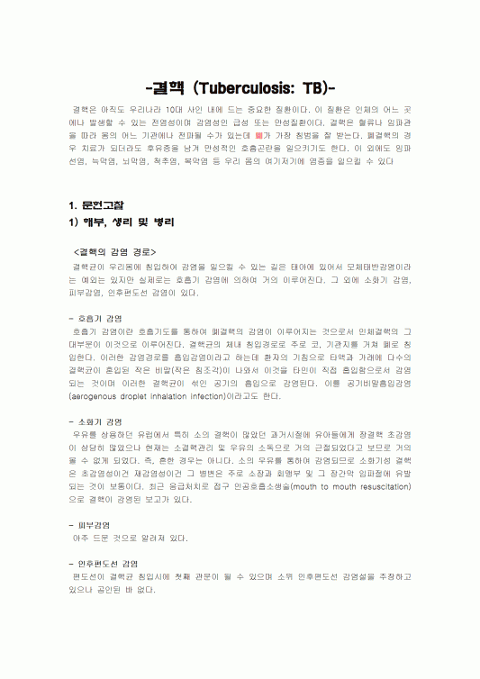 결핵 문헌고찰(사례연구-그림포함)