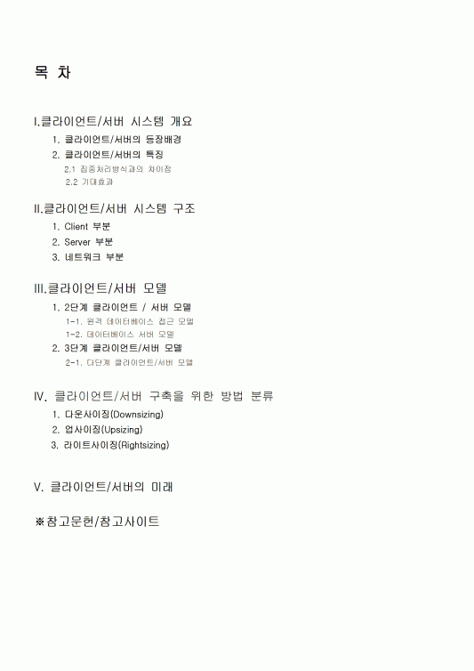 클라이언트 서버에 대해서