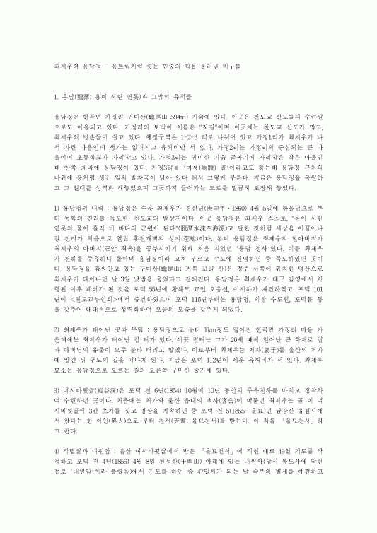 최제우와 용담정