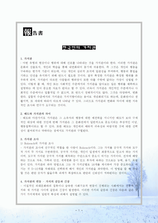 <한국인의 가치관>에 관한 보고서