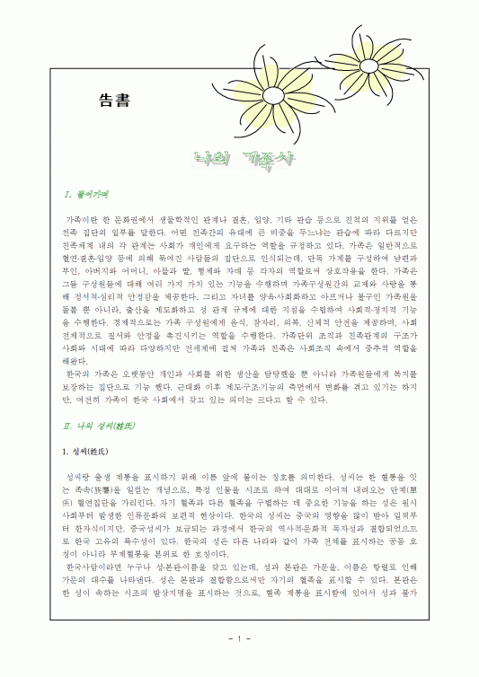 <나의 가족사>에 관한 보고서 - 나의 뿌리를 찾아서