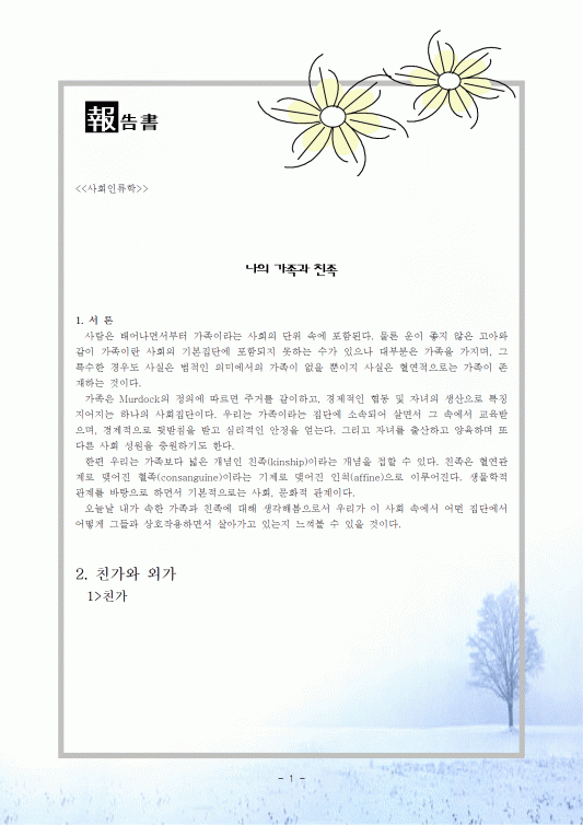 <나의 가족과 친족>에 관한 가족사 보고서