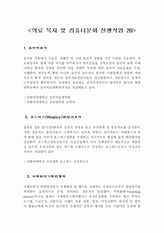 의료복지 및 컴퓨터분야 신생직업20