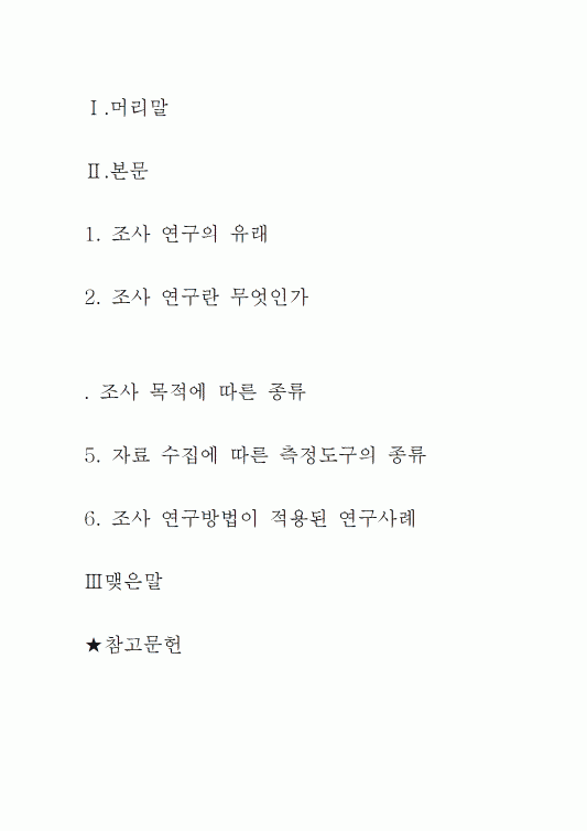 조사연구란 무엇인가?
