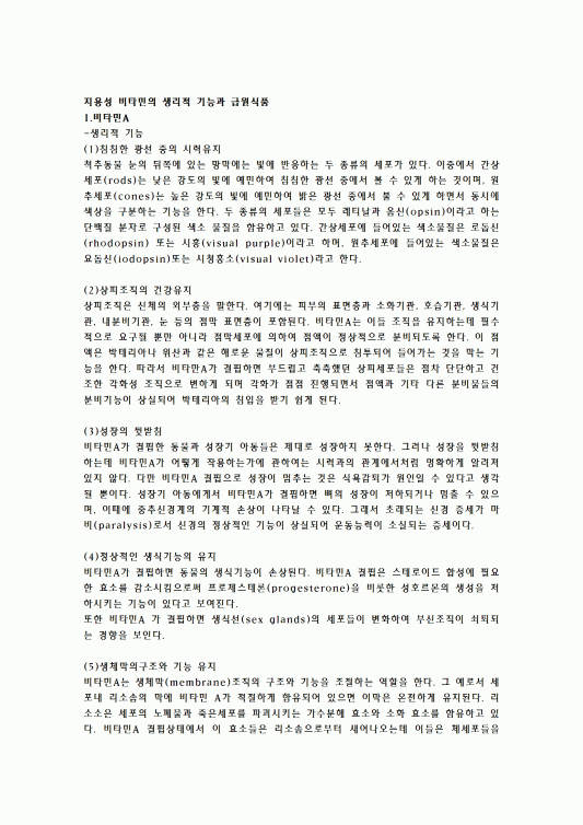 비타민의 생리적 기능과 급원식품