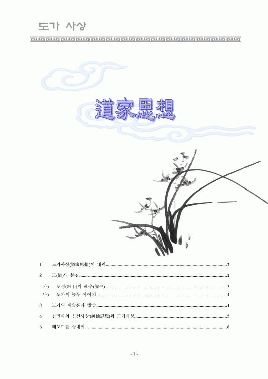 도가사상 레포트 자료