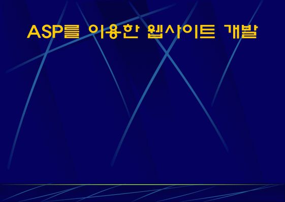 ASP를 이용한 웹사이트 개발