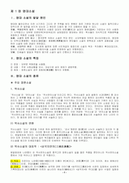 명대 청대 소설의 비교분석