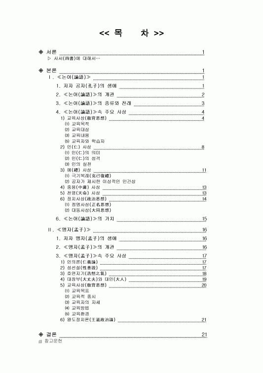 논어(공자)와 맹자(맹자)의 사상