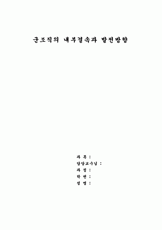 군대 조직의 내부결속과 발전방향