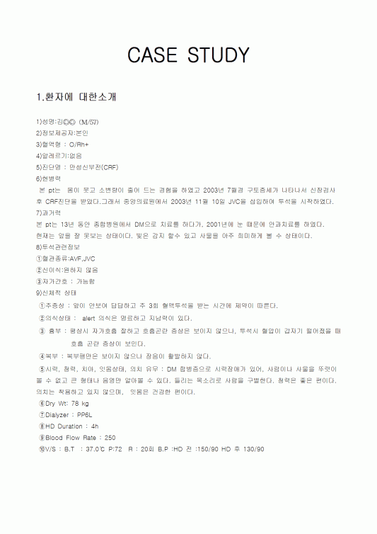 만성신부전대상자 케이스 스터디