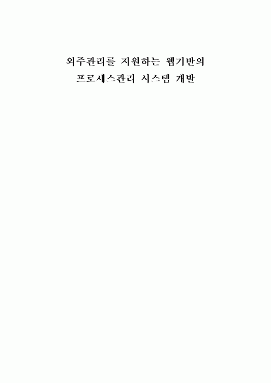 외주관리를 지원하는 웹기반의 프로세스관리 시스템 개발