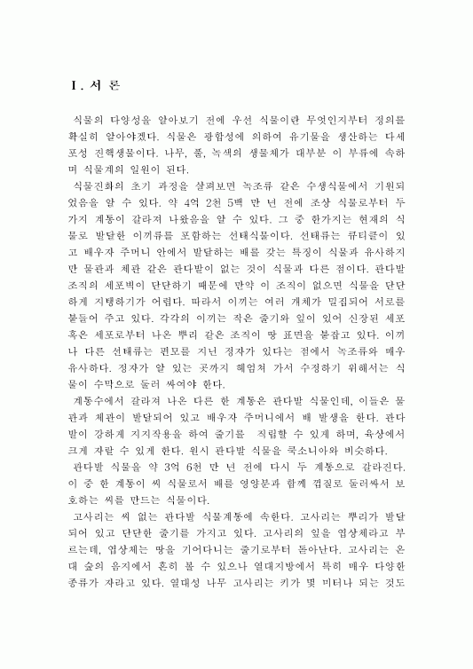 식물의 다양성