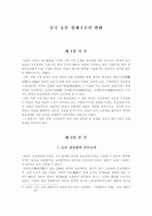 중국 농촌 경제구조의 변화