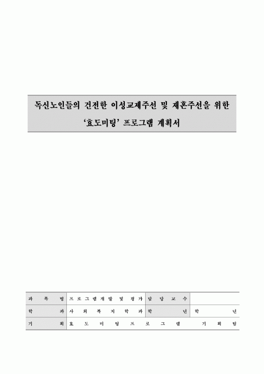 독신노인들의 건전한 이성교제주선 및 재혼주선을 위한 효도미팅 프로그램 계획서