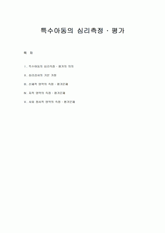특수아동의 심리측정