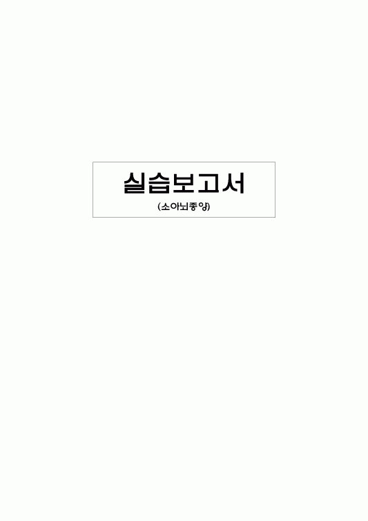 소아뇌종양 사례연구