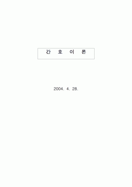 오렘의 자가간호이론