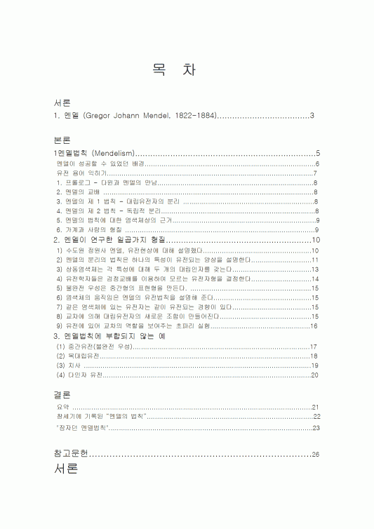멘델의 법칙(Mendelism)