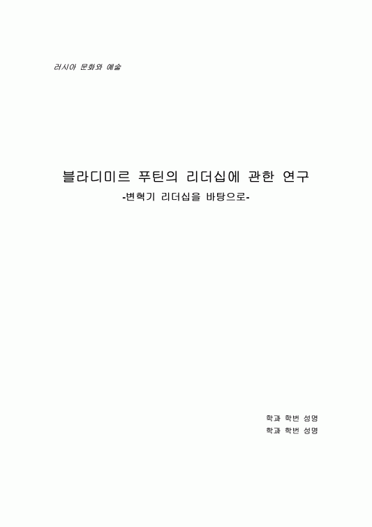 [러시아문화] 블라디미르 푸틴의 리더쉽 연구