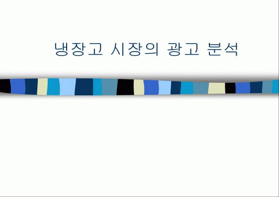 냉장고 시장의 광고 마케팅