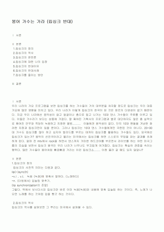 립싱크 반대 레포트 자료