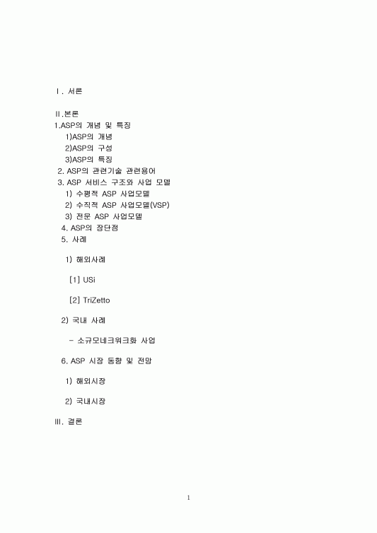 IT아웃소싱 ASP(Application Service Provider)기술/정보화 비즈니스 모델