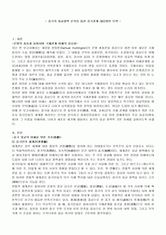 중국의 외교정책 분석을 통한 중국관계 대응방안 모색