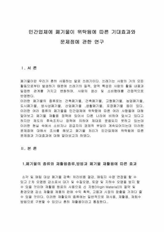 민간업체에 폐기물이 위탁됨에 따른 재활용의 기대효과와 문제점에 관한연구