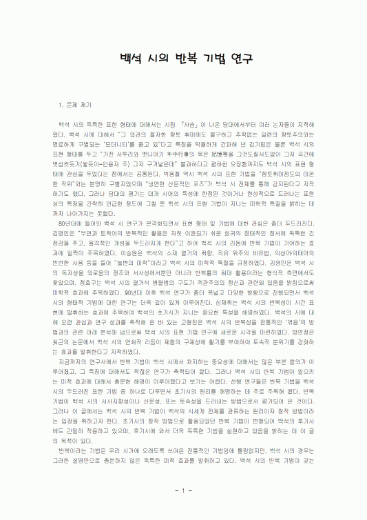 백석 시의 반복 기법 연구