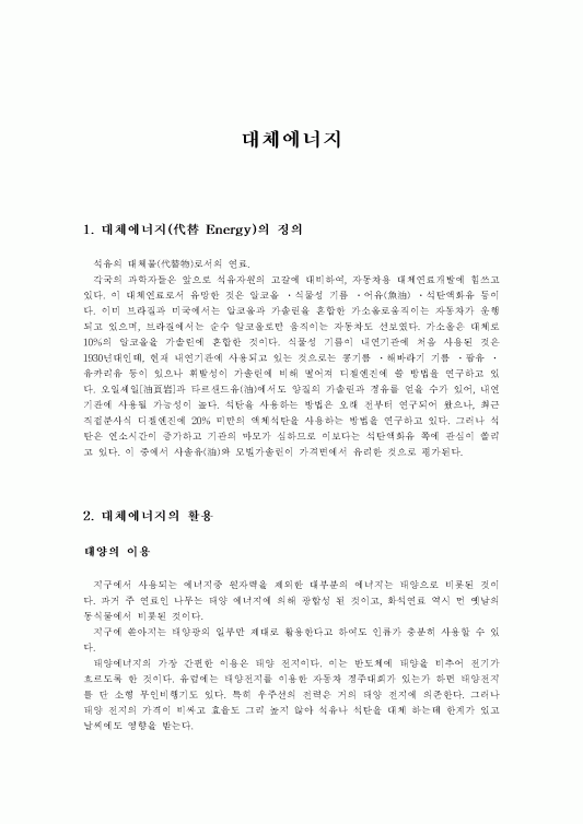대체에너지(代替 Energy)