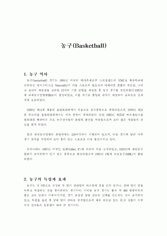 [예체능] 농구(Basketball)