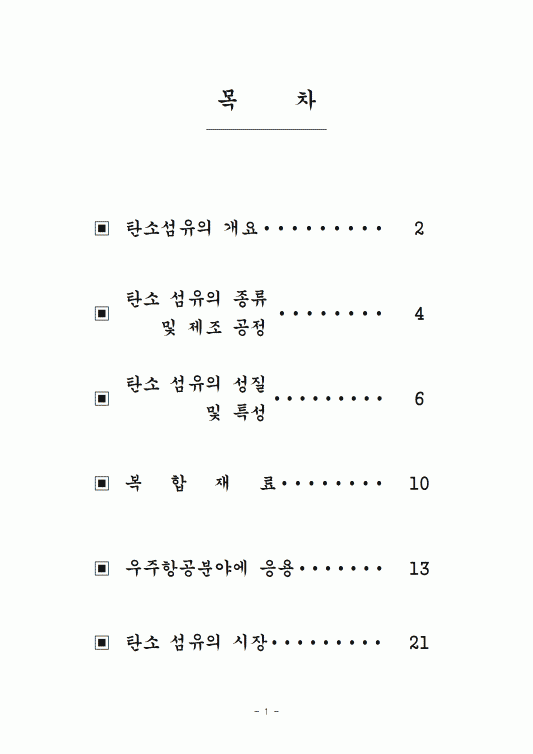 탄소섬유의 이용및 응용