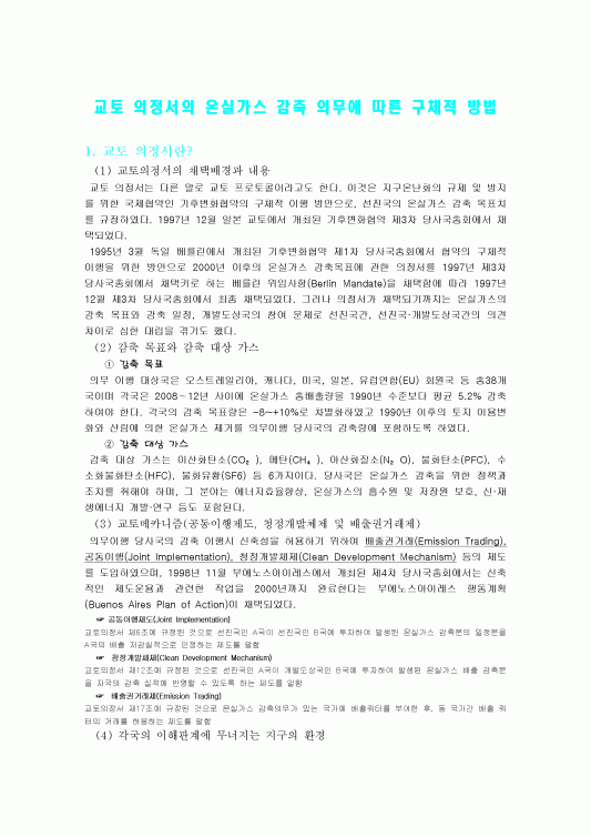 교토 의정서의 온실가스 감축 의무에 따른 구체적 방법