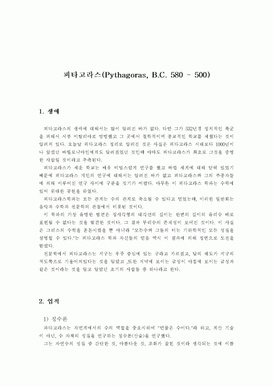 피타고라스(Pythagoras, B.C. 580 - 500)