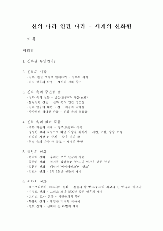세계의 신화( 서양과 동양 모두) 조사, 분석한 레포트