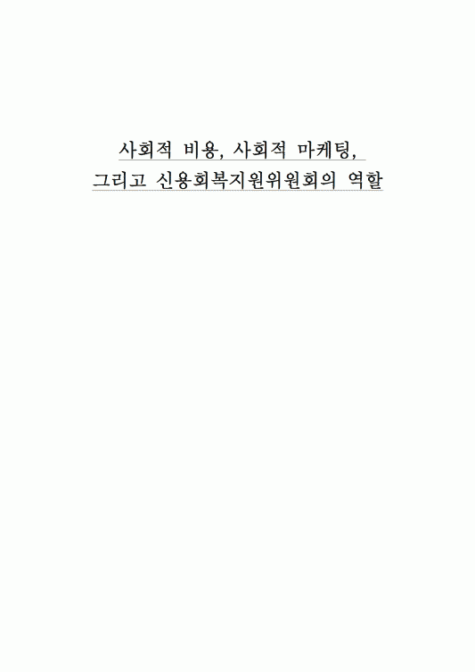 사회적 비용과 마케팅 신용회복지원위원회의 역할
