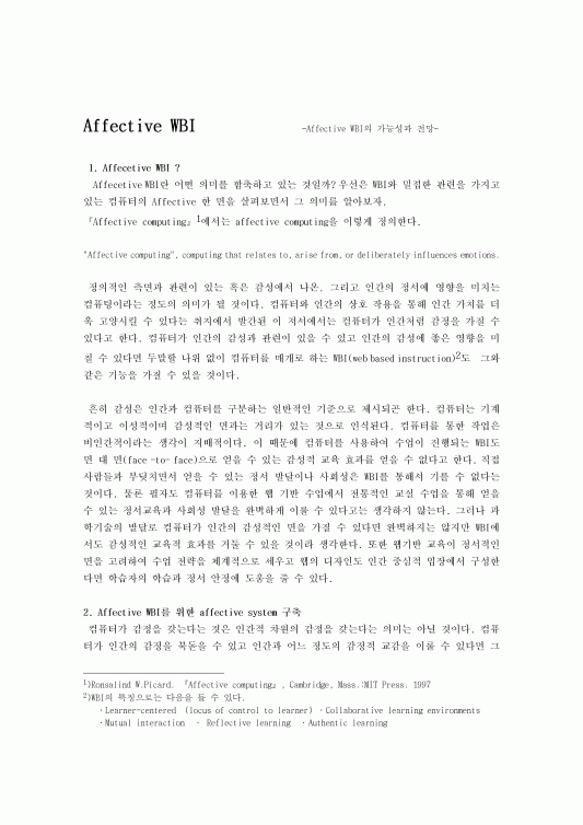 [교육학] Affective WBI의 가능성과 전망