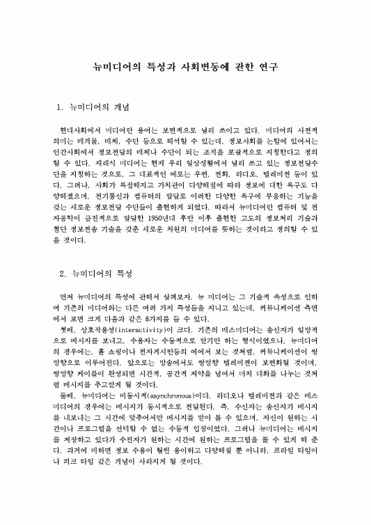 뉴미디어의 특성과 사회변동에 관한 연구
