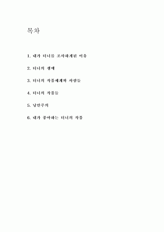 윌리암 터너 레포트 자료