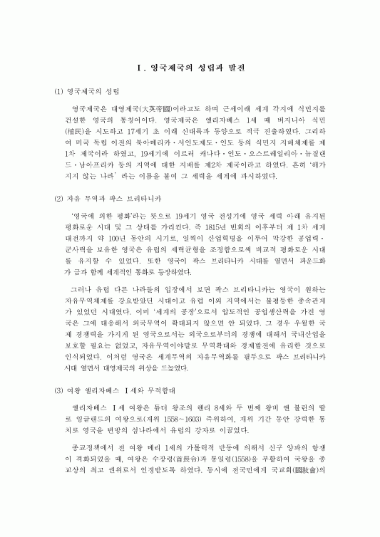 영국제국의 형성과 쇠퇴