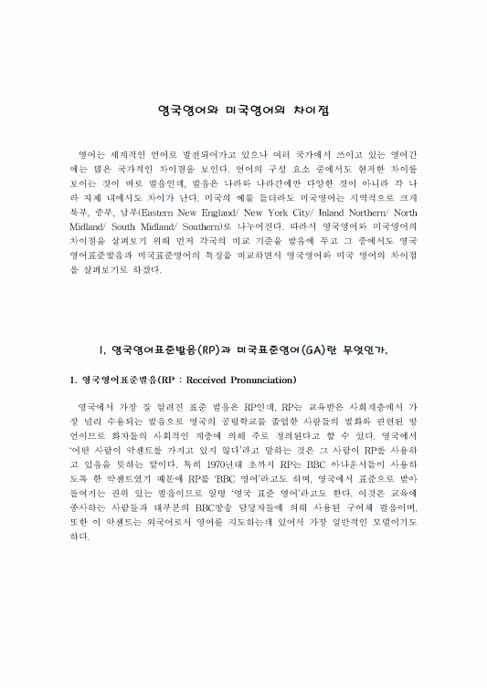 영국영어와 미국영어의 차이점