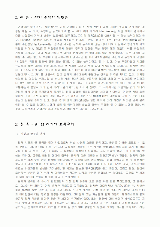 911테러사태와 보복공격을 통한 국제 권력관계 분석