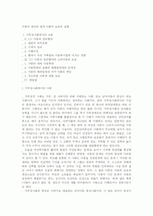 아동의 권리와 법적·사회적 보호의 실현