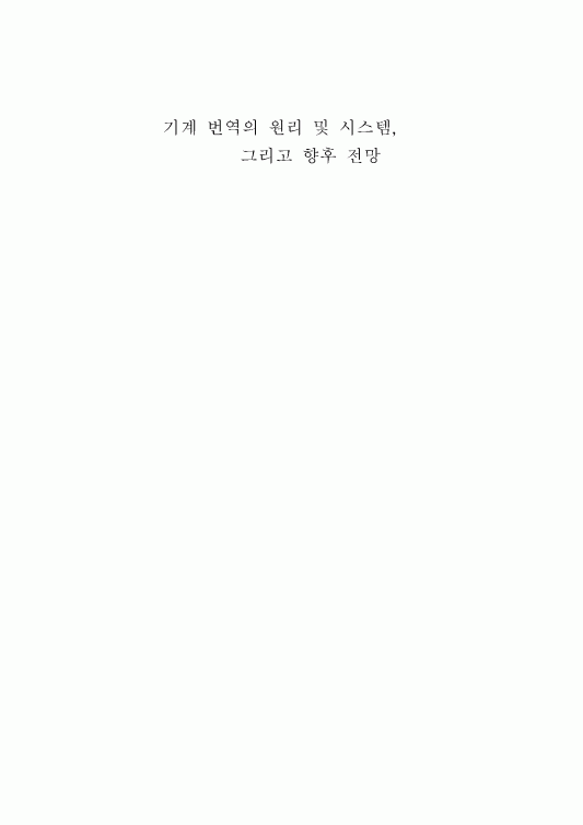 기계 번역의 원리 및 시스템, 그리고 향후 전망