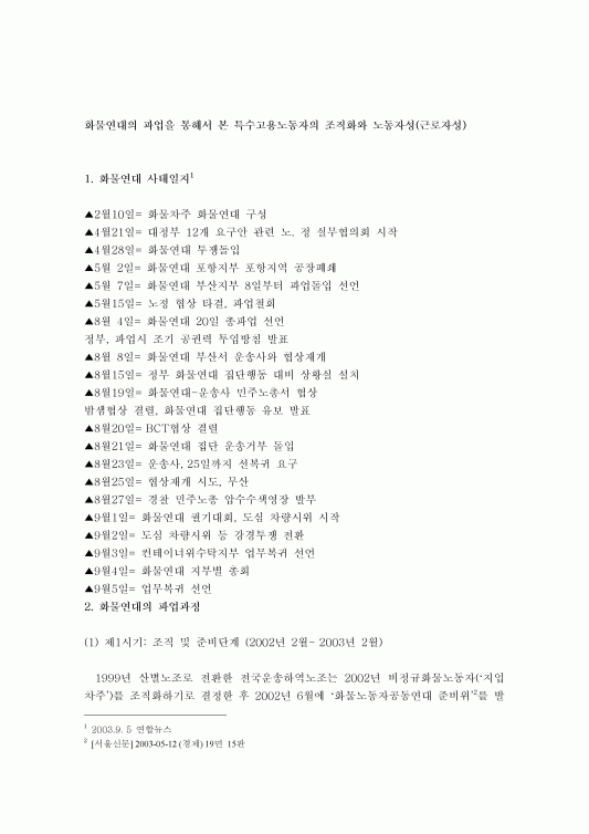 화물연대의 파업을 통해서 본 특수고용노동자의 조직화와 노동자성(근로자성)