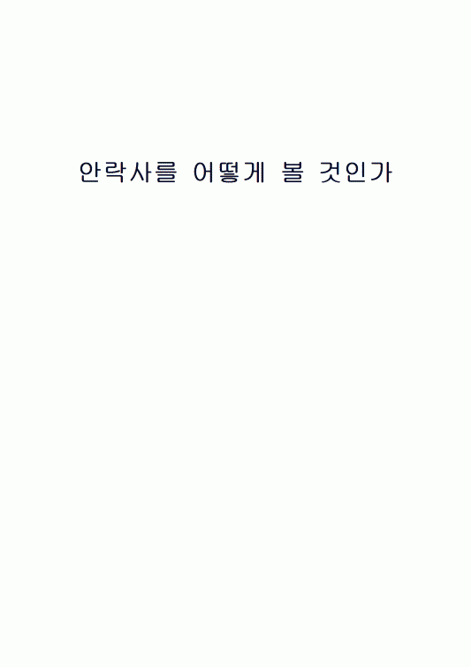 안락사를 어떻게 볼 것인가(받았슴다)