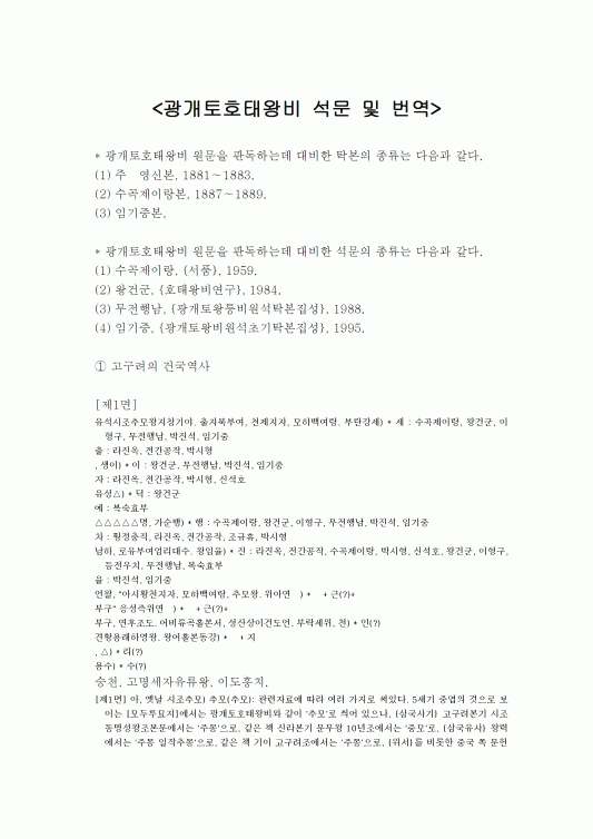 광개토호태왕비 석문 및 번역