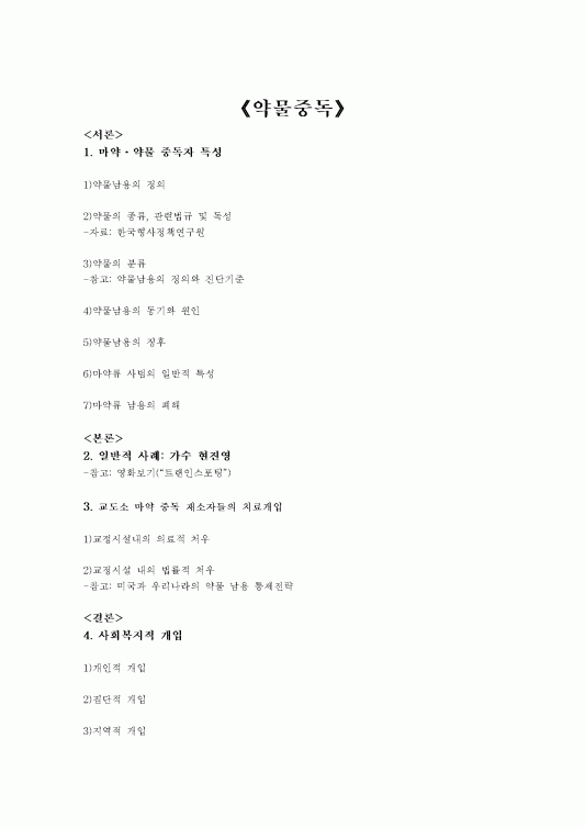 마약, 약물 중독의 실태와 대처방안