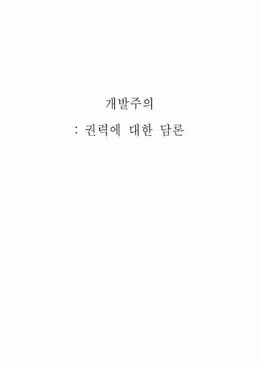 개발주의 : 권력에 대한 담론